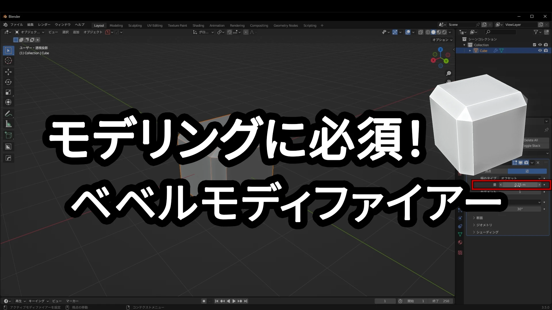 【Blender】ベベルモディファイアーの使い方や設定方法を解説！