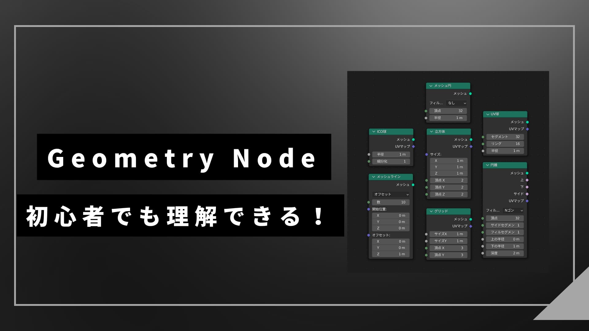 【Blender】使わなきゃ損！ジオメトリーノードの使い方とは？