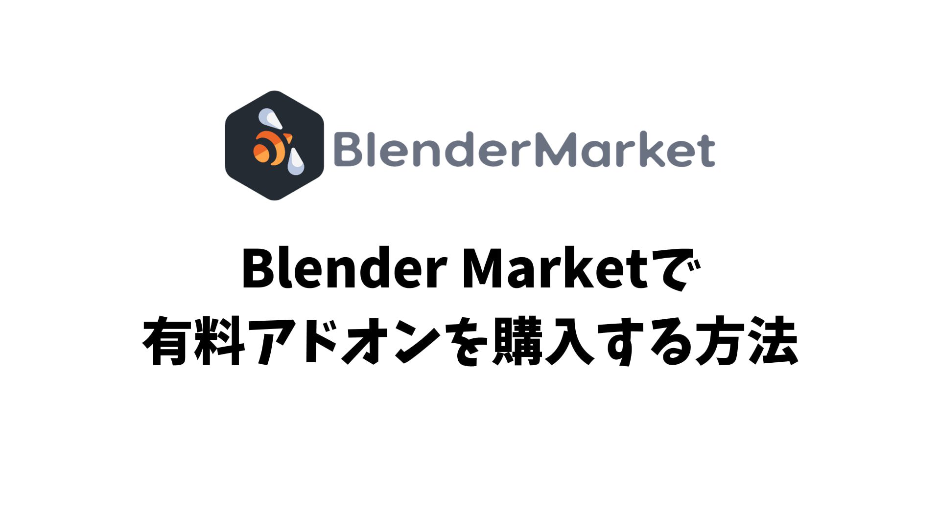 Blender Marketでアドオンを購入・ダウンロードする方法を解説！